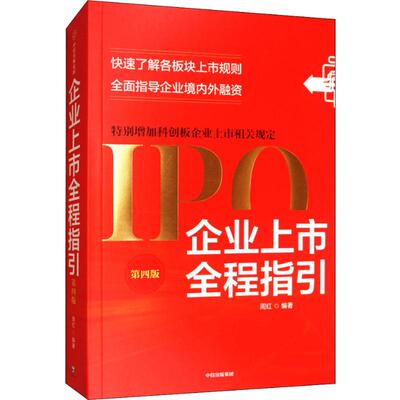 正版新书 企业上市全程指引 第4版 周红 著 中信出版社