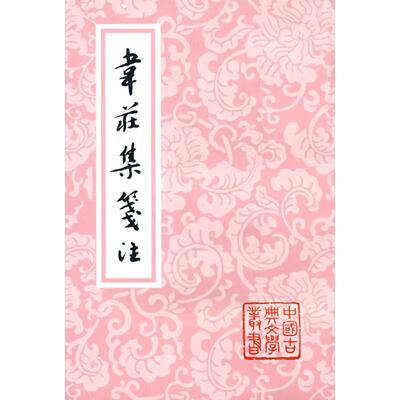 正版新书 韦庄集笺注/中国古典文学丛书/韦庄著；聂安福笺注 韦庄著；聂安福笺注 著作 上海古籍出版社