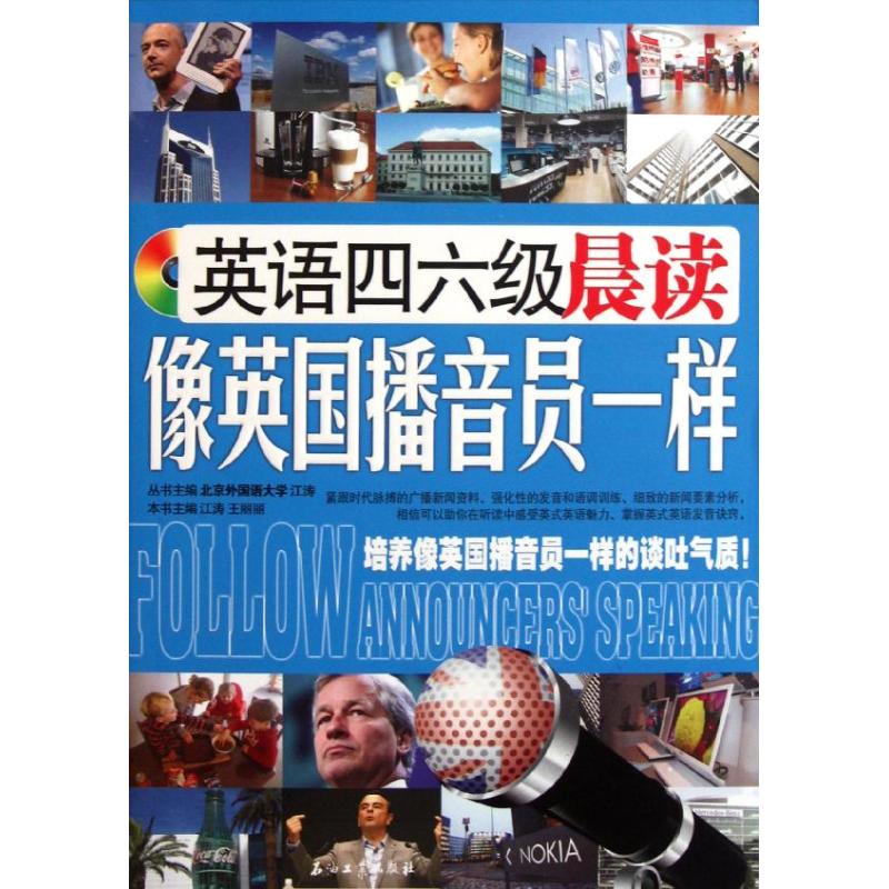 正版新书 英语四六级晨读 像英国播音员一样 江涛 王丽丽主编 著作 石油工业出版社