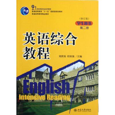 正版新书  21世纪英语专业系列教材：英语综合教程（第2册）（修订版）（学生用书） [English Intensive Reading]