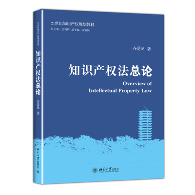 正版新书  知识产权总/21世纪知识产权规划教材 [Overview of Intellectual Property Law] 齐爱民 著  北京大学出版社