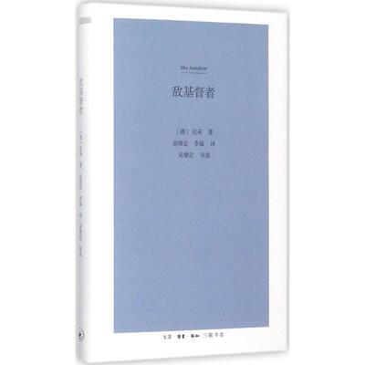 正版新书 敌基督者 (德)尼采(Friedrich Nietzsche) 著；吴增定,李猛 译；吴增定 导读 生活·读书·新知三联书店