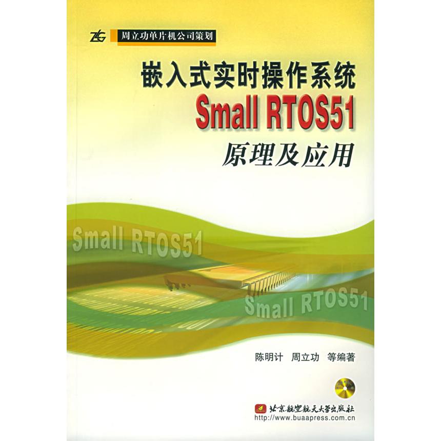 正版新书 (1CD)嵌入式实时操作系统SMALLRTOS51原理及应用 陈明计 著作 航空航天出版社
