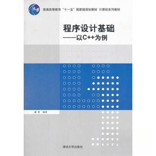 正版新书 程序设计基础 无 著 虞歌 编 清华大学出版社