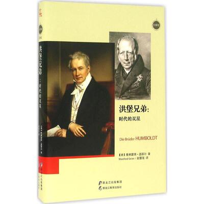 正版新书 洪堡兄弟 (德)曼弗雷德·盖耶尔(Manfred Geier) 著;赵蕾莲 译 著作 黑龙江教育出版社