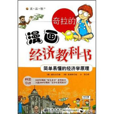 正版新书 奇拉的漫画经济教科书-简单易懂的经济学原理 [韩]崔先圭、[韩]秋渊奎 孙羽  译 九州出版社