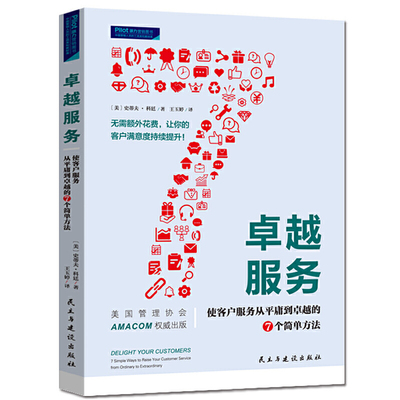 正版新书 服务:使客户服务从平庸到的七个简单方法 （美）史蒂夫·科廷 民主与建设出版社