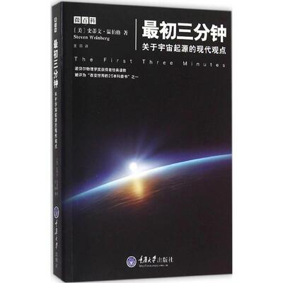 正版新书 初三分钟-关于宇宙起源的现代观点 (美)史蒂文·温伯格(Steven Weinberg) 著;王丽 译 著 重庆大学出版社