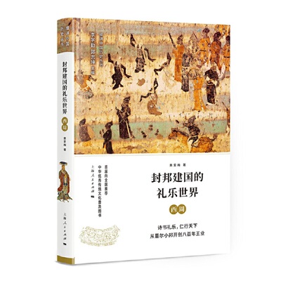 正版新书 封邦建国的礼乐世界 西周 李学勤,郭志坤 编 著 李学勤,郭志坤 编 上海人民出版社