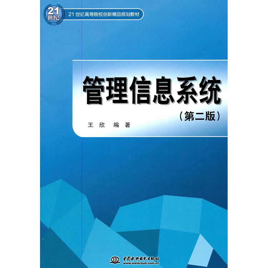 正版新书 管理信息系统(第2版)/21世纪高等院校创新精品规划教材 王欣 著 中国水利水电出版社