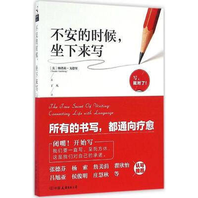 正版新书 不安的时候,坐下来写 (美)纳塔莉·戈德堡(Natalie Goldberg) 著;丁凡 译 中国友谊出版社