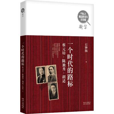 正版图书 一个时代的路标 石钟扬 著 陕西人民出版社