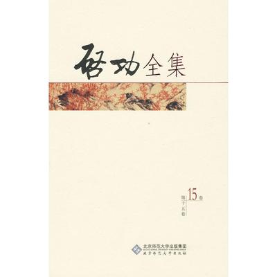 正版新书 启功全集第十五卷 启功 北京师范大学出版社