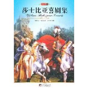 正版新书 中央莎士比亚喜剧 [英]莎士比亚（Shakesprare,W） 中央编译出版社