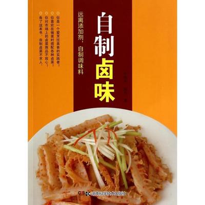 正版新书 自制卤味 牛国平//周伟 湖南科技