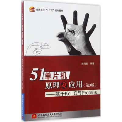 正版新书 51单片机原理及应用：基于Keil C与Proteus（第3版） 陈海宴 北京航空航天大学出版社