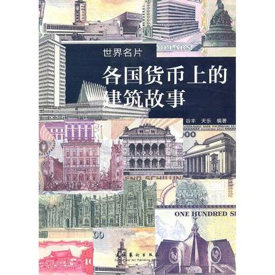 正版新书 正版 世界名片[ 各国货币上的建筑故事] 谷丰天乐 著 文化艺术出版社 谷丰,天乐　编 文化艺术出版社