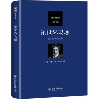 正版新书 论世界灵魂 (德)谢林(Friedrich Wilhelm Joseph von Schelling) 著 庄振华 译 北京大学出版社