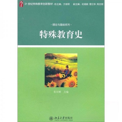 正版新书 特殊教育史  null 主编 北京大学出版社