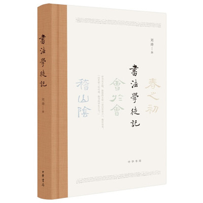 正版新书 书法学徒记 刘涛 中华书局