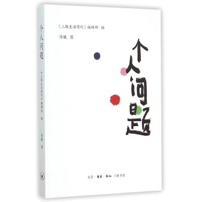 正版新书 个人问题 Timothy Brook 著作 生活·读书·新知三联书店
