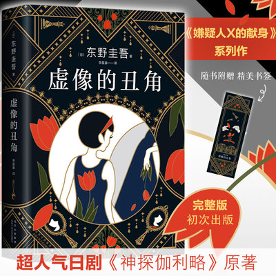 正版新书 东野圭吾：虚像的丑角 (日)东野圭吾 著 李盈春 译 北京十月文艺出版社