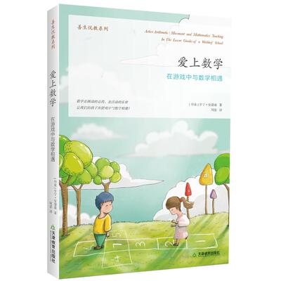 正版新书 爱上数学-在游戏中与数学相遇 (丹麦)亨宁？安德森 著 周悬 译 天津教育出版社