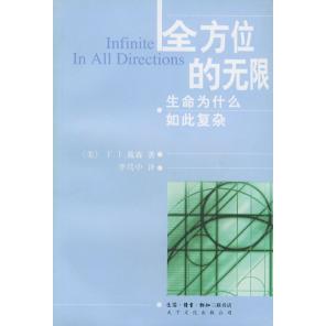 正版图书 的:生命为什么如此复杂 (美）戴森（D-yson F.J.) 李笃中 北京三联出版社