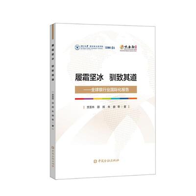 正版新书 履霜坚冰 驯致其道——全球银行业国际化报告 贲圣林 等 著 中国金融出版社