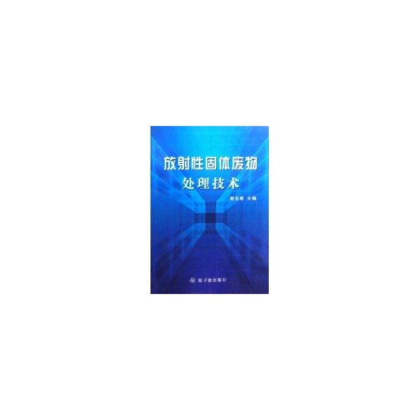 正版新书 放固体废物处理技术 郭志敏 中国原子能出版社