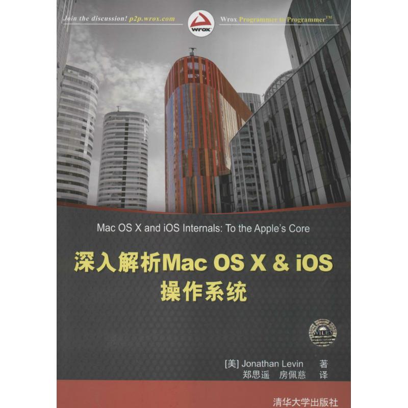 正版新书 深入解析Mac OS X & iOS操作系统 Jonathan Levin 著作 郑思遥 等 译者 清华大学出版社