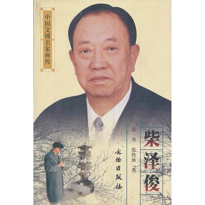 正版新书 中国文博名家画传-柴泽俊(中国文博名家画传) 晨舟 张传泳 文物出版社