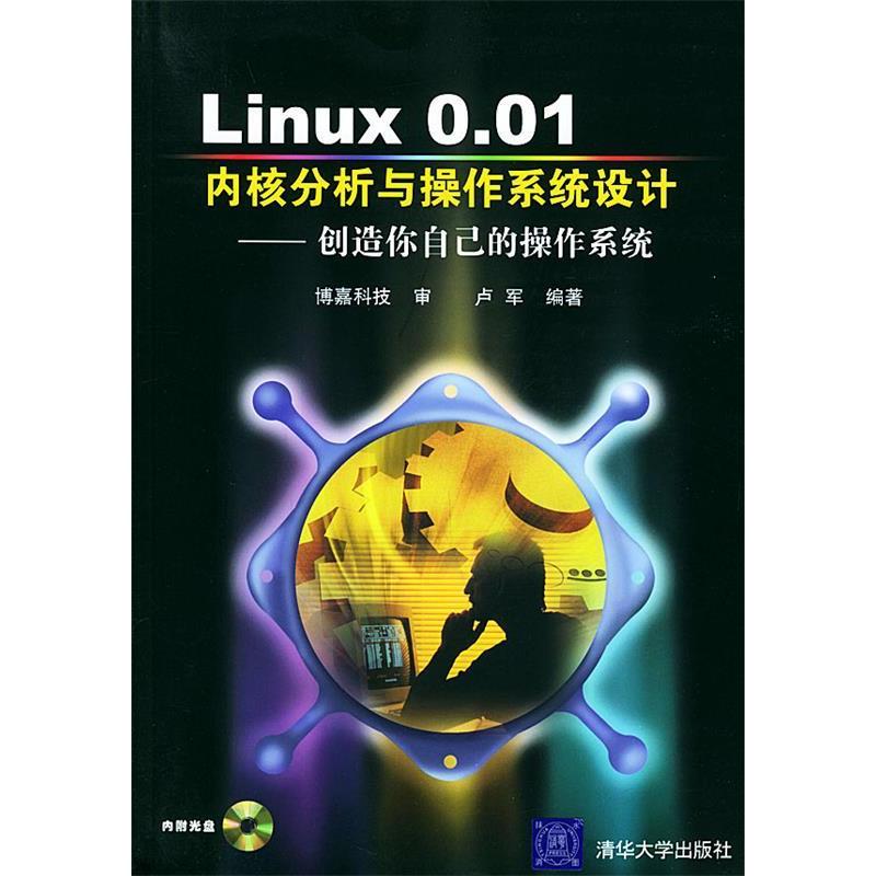 正版新书 Linux0.01内核分析与操作系统设计--创造你自己的操作系统 卢军 清华大学出版社