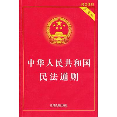 正版新书 中华人民共和国民法通则(实用版) 中国法制出版社 中国法制出版社