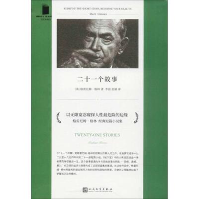 正版新书 二十一个故事 (英)格雷厄姆·格林(Graham Greene) 著；李晨,张颖 译 人民文学出版社