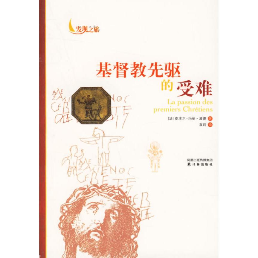 正版新书 基督教先驱的受难 (法)波德 袁莉 译林出版社