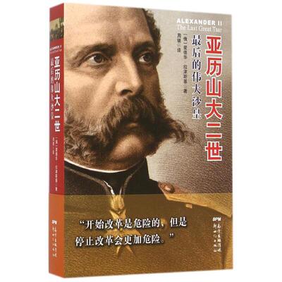 正版新书 亚历山大二世:的伟大沙皇:the last great tsar (俄)爱德华·拉津斯基 著 周镜 译 新世纪出版社