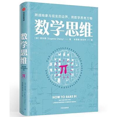 正版新书 数学思维 (英)郑乐隽(Eugenia Cheng) 著 朱思聪,张任宇 译 中信出版社
