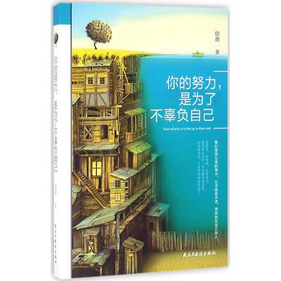 正版新书 你的努力,是为了不辜负自己 顾俊 著 民主与建设出版社