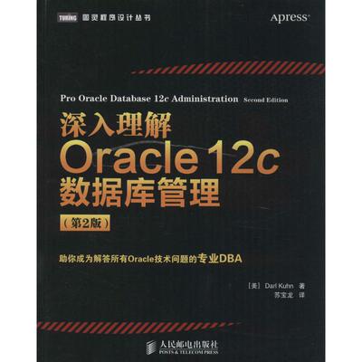 正版新书 深入理解Oracle12c数据库管理 Darl Kuhn 著 苏宝龙 译 人民邮电出版社