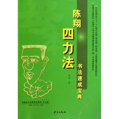 正版新书 陈翔四力法书法速成宝典 陈翔 金盾