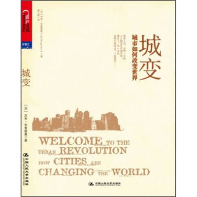 正版新书 城变：城市如何改变世界 [加]杰布·布鲁格曼[JebBrugmann]著 中国人民大学出版社