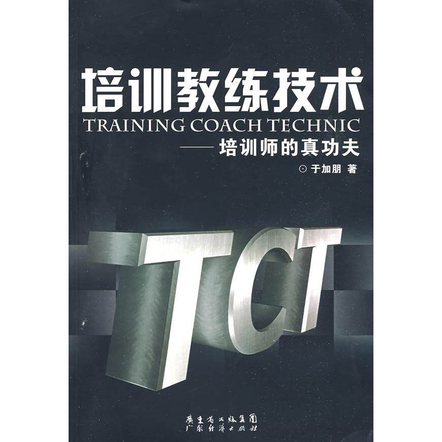 正版图书 培训教练技术培训师的真功夫 于加朋 广东经济出版社