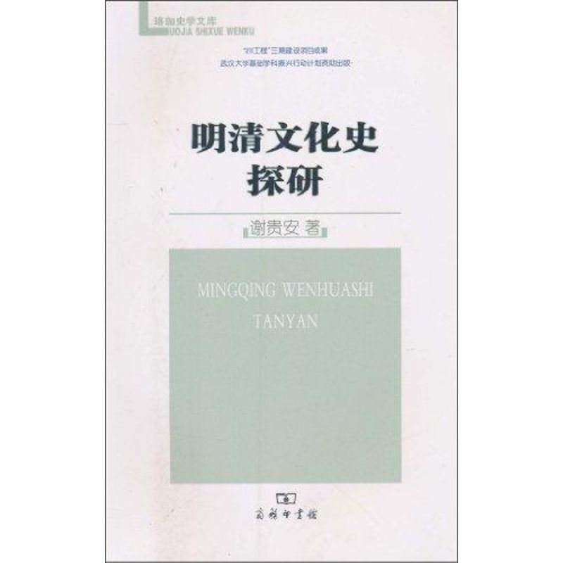 正版新书 明清文化史探研 谢贵安 著作 商务印书馆