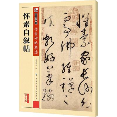 正版新书 怀素自叙帖 墨点字帖 编 著 湖北美术出版社