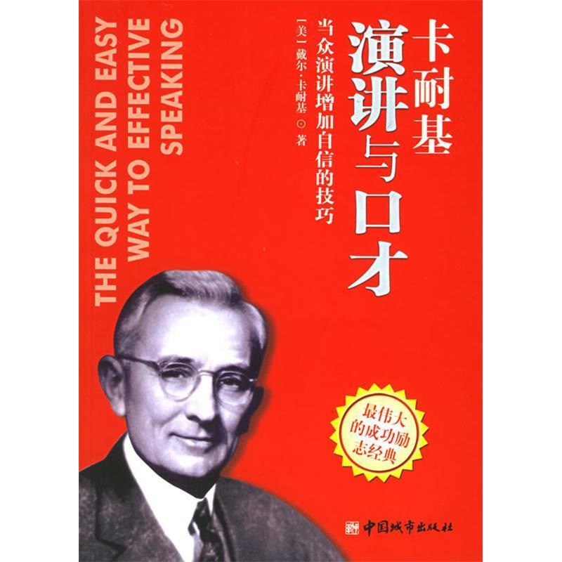 正版新书 卡耐基演讲与口才(纪念珍藏版D8次印刷) (美)戴尔﹒卡耐基|译者 刘祜 出版社