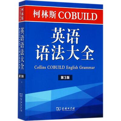 正版新书 柯林斯COBUILD英语语法大全(第3版) [英] 彭妮·汉兹 李明一 商务印书馆