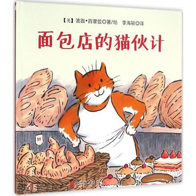 正版新书 面包店的猫伙计 (英)波西·西蒙兹(Posy Simmonds) 著绘;李海颖 译 北京联合出版公司