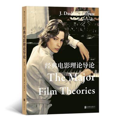 正版新书 经典电影理论导论（修订版） [美] 达德利·安德鲁（J.Dudley Andrew） 李伟峰 北京联合出版公司