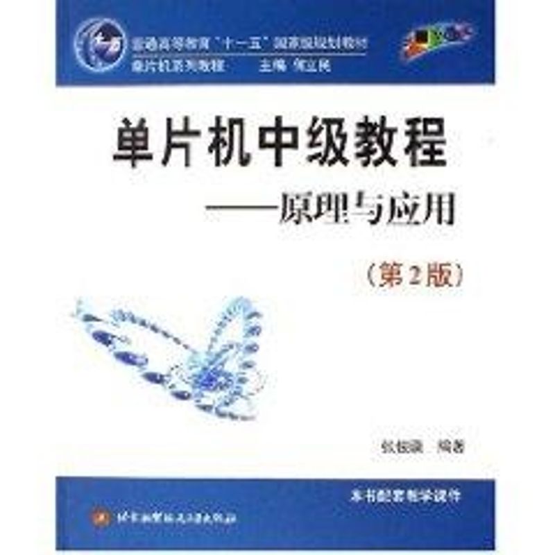 正版新书 单片机中级教程--原理与应用(第2版) 张俊藻 编著 著 北京航空航天大学出版社